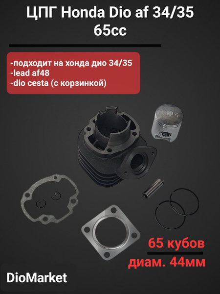 поршневая (цпг) хонда дио 34/35 на 65cc (D44,p12) - купить по низким ...