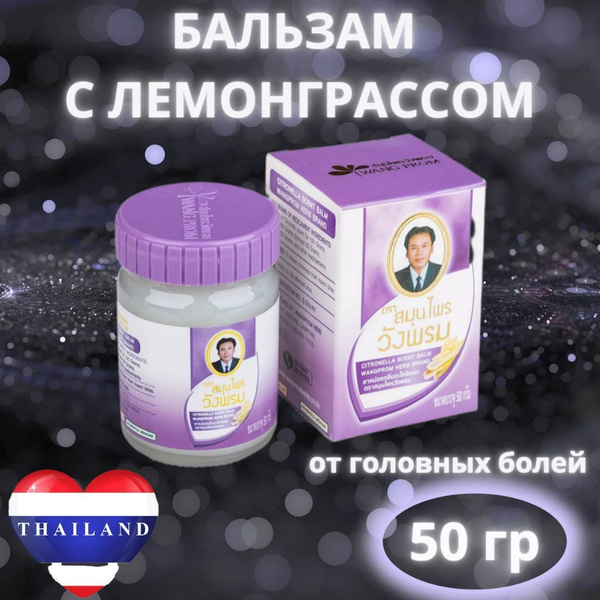 WANG PROM Фиолетовый Тайский бальзам с лемонграссом ВАНГПРОМ 50 гр ...