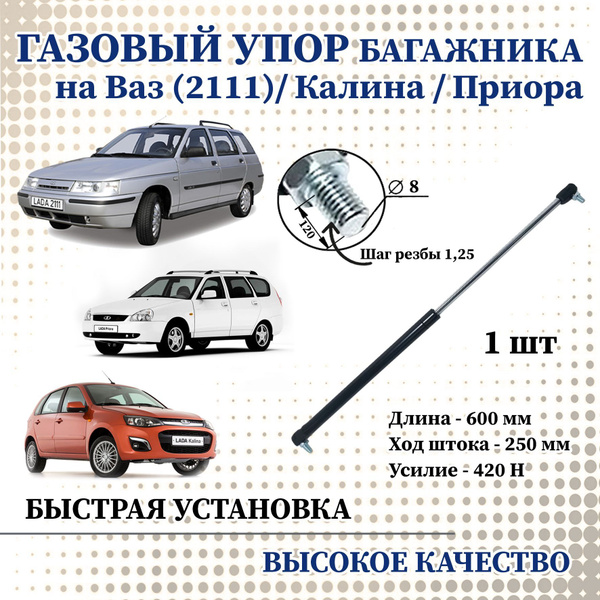 Амортизатор (Упор) двери задка багажника ВАЗ 2111, Калина, Приора ...