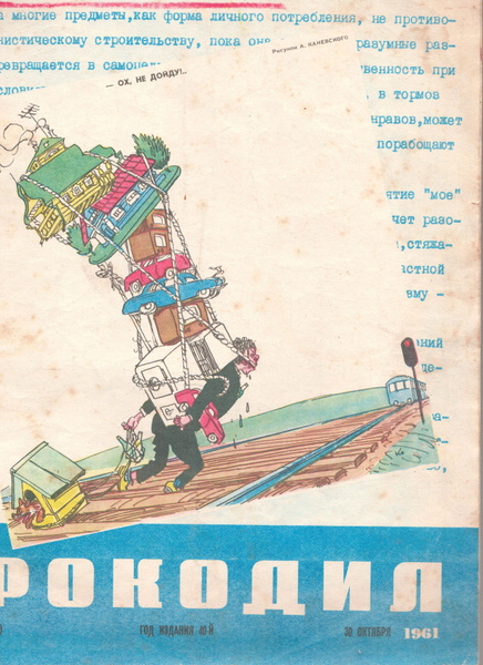 Журнал "Крокодил" 1961 № 30 - купить с доставкой по выгодным ценам в интернет-магазине OZON ...