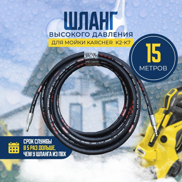 Армированный шланг высокого давления для мойки KARCHER / Керхер (штуцер ...