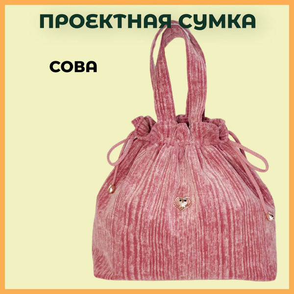 Проектная сумка для вязания, рукоделия, клубочница, органайзер ...