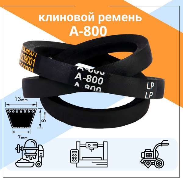 Клиновой ремень А-800 Lp / 800 Li А800, A800 - HIMPT арт. A800-HIMPT ...