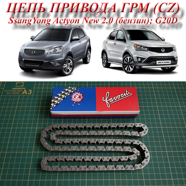Цепь ГРМ CZ для SsangYong Actyon New (бензин) G20D купить на OZON по ...