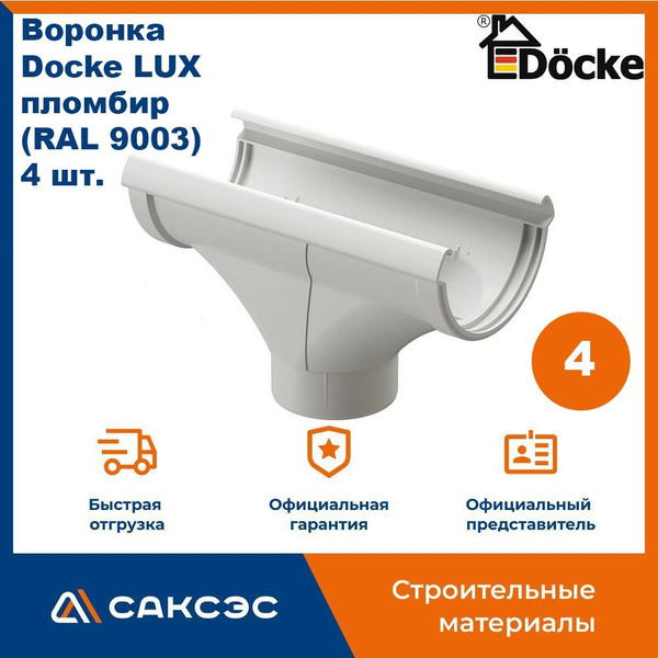 Воронка водосточная Docke LUX, пломбир (RAL 9003), 4 шт. / Воронка для ...