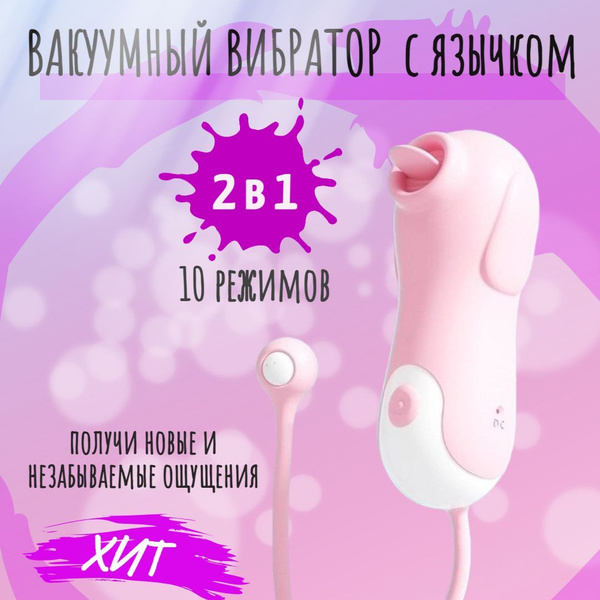 Вибратор 18 мне уже! Вибратор с языком для клитора 18+, розовый ...