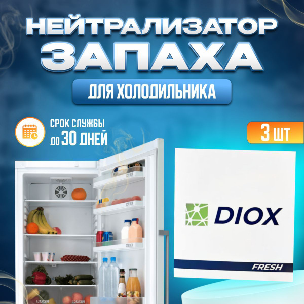 Нейтрализатор запаха для холодильника Diox FRESH 3, блокатор, ликвидатор, средство для удаления ...