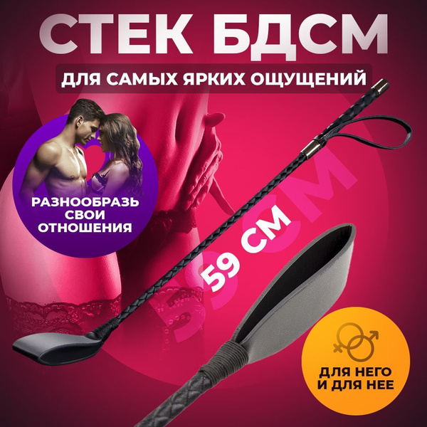 Стек бдсм для взрослых/плетка 59 см/кожаный для ролевых игр - купить с ...