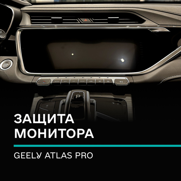 Глянцевое защитное стекло (2.5D) IPF на монитор Geely Atlas Pro ...