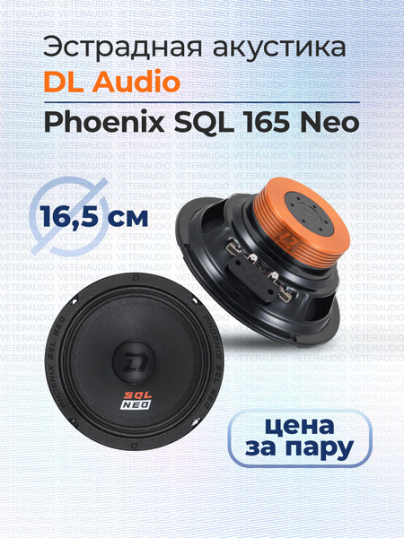 Динамики DL Audio Phoenix SQL 165 Neo - купить по выгодной цене в ...