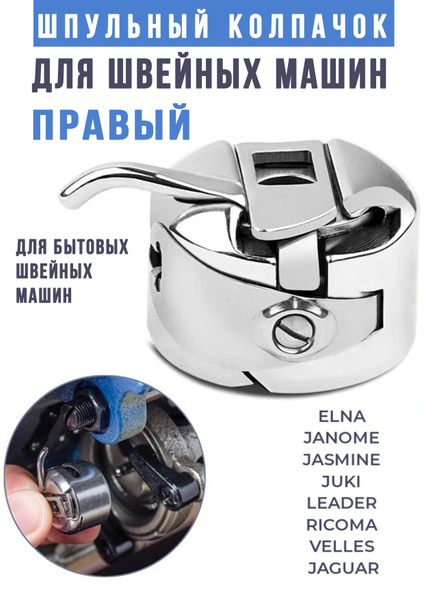 Шпульный колпачок для швейной машинки, правый, 1 шт - купить с ...