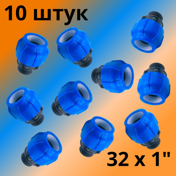 Муфта ПНД компрессионная соединительная 32 мм х 1" c наружной резьбой, VALFEX, Россия (10 штук ...