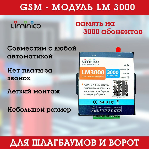 GSM модуль управления шлагбаумом и воротами LM3000, память на 3000 ...