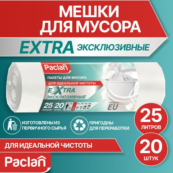 Мешки для мусора (мусорные пакеты) 25 л, 20 шт, белые, EXTRA, Paclan ...