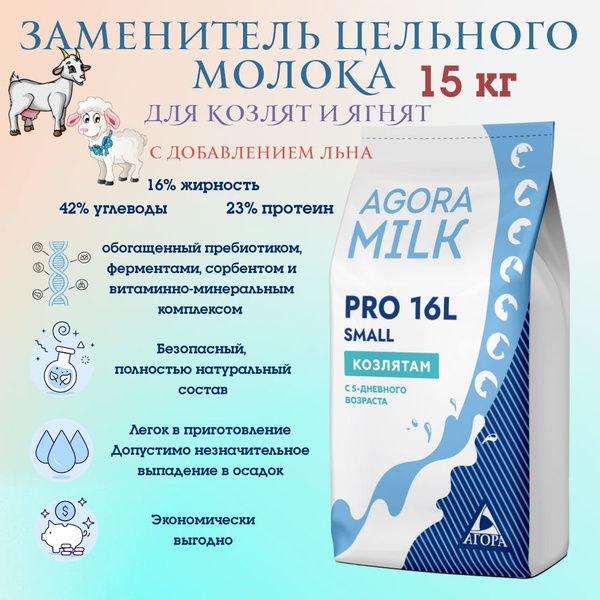 ЗЦМ для козлят и ягнят "AGORAmilk" PRO-small-16L(со льном) - купить с ...