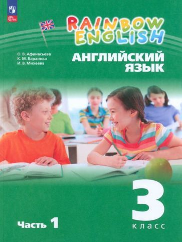 Ольга Афанасьева - Английский язык. 3 класс. Учебное пособие. В 2-х ...