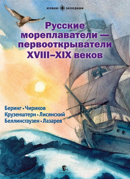 Русские мореплаватели первооткрыватели XVIII-XIX веков - купить с доставкой по выгодным ценам в ...