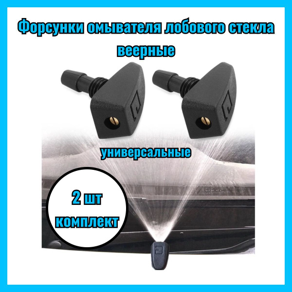 Форсунки омывателя веерные / форсунки омывателя лобового стекла ...