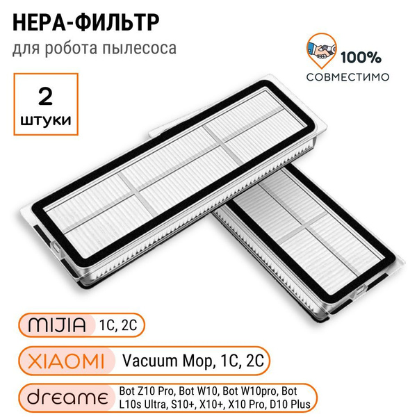 Фильтр для робота пылесоса Dreame F9 Mijia 1С 2c Xiaomi Mi Robot