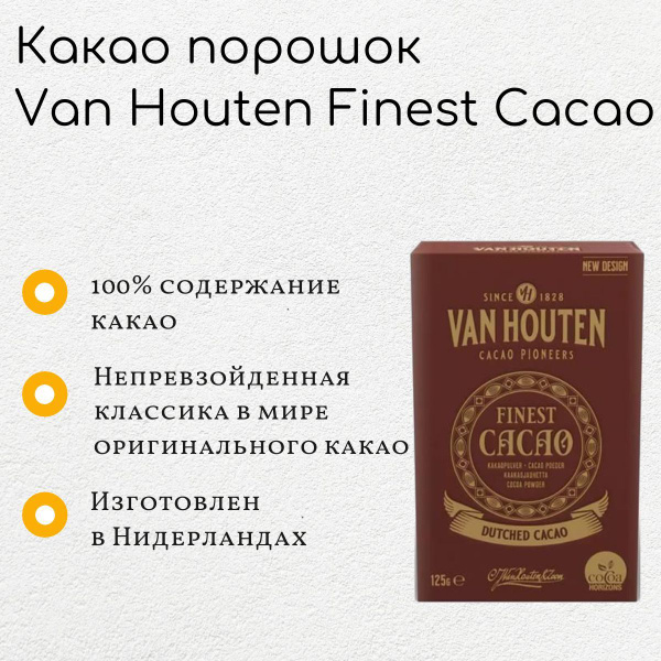 Какао-порошок Van Houten Finest Cacao (125г) - купить с доставкой по ...