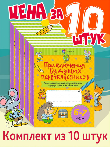 Комплект из 10 шт. Рабочая тетрадь 6-7 лет | Куражева Наталья Юрьевна ...