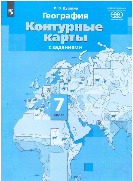 География 7 класс. Контурные карты с заданиями. И.В.Душина | Душина ...