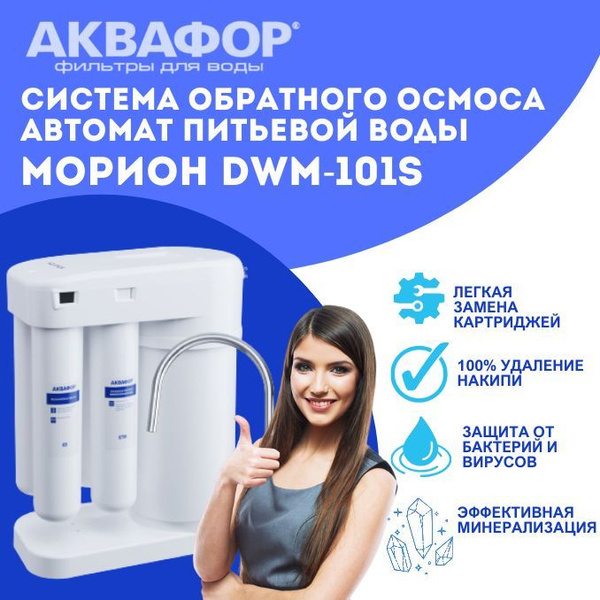 Система обратного осмоса, Аквафор Водоочиститель обратного осмоса DWM 101S - купить в интернет ...