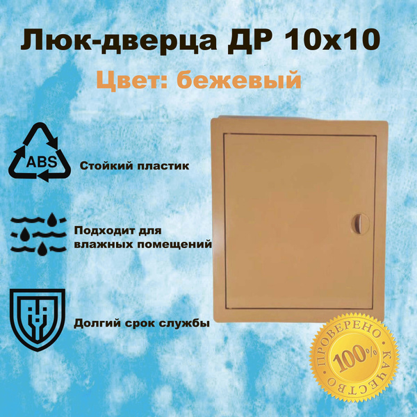 Люк-дверца 10х10 Виенто ДР, бежевый, АБС -пластик купить по низкой цене ...