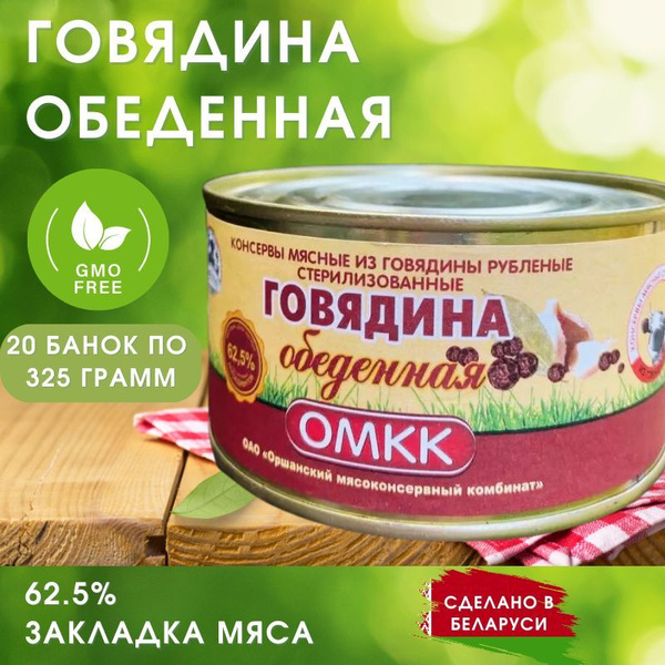 Белорусская тушенка, Говядина Обеденная, ОМКК, 20 банок по 325 грамм ...