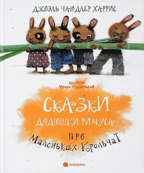 Книга Акварель Сказки Дядюшки Римуса. Иллюстрация Олейников И. 2019 год ...