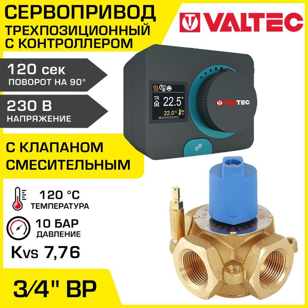 Смесительный клапан 3/4" ВР Kvs 7,76 + сервопривод 230В с контроллером ...