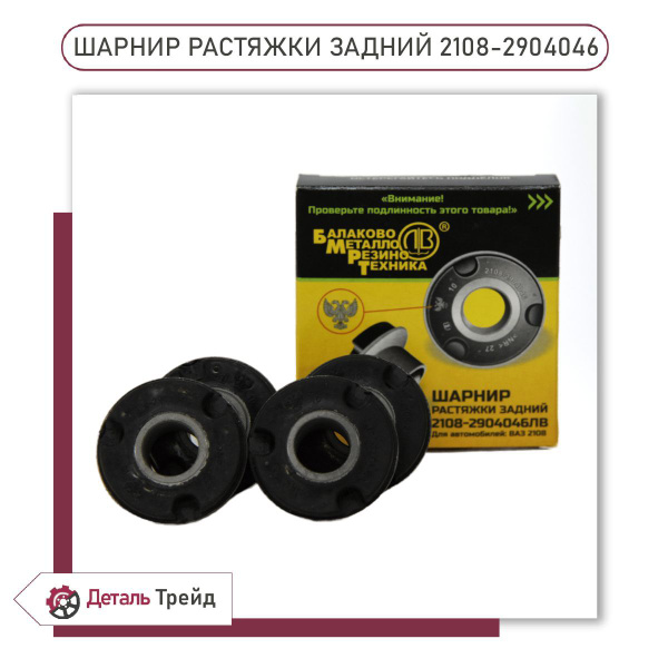 Сайлентблоки передней растяжки, задние (ромашки) БРТ для ВАЗ 2108-15 ...