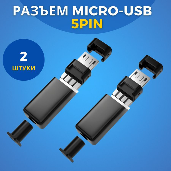 Разъем micro-USB B 4PIN 2 шт / Штекер разборный на кабель черный ...