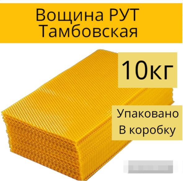 Вощина "Рут" натуральная для пчел 10 кг листы вощины для пчеловодства ...