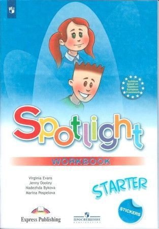 Быкова Английский в фокусе Spotlight 1 класс Рабочая тетрадь для ...