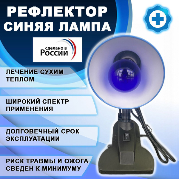 Рефлектор Минина СИНЯЯ ЛАМПА для прогревания купить на OZON по низкой ...