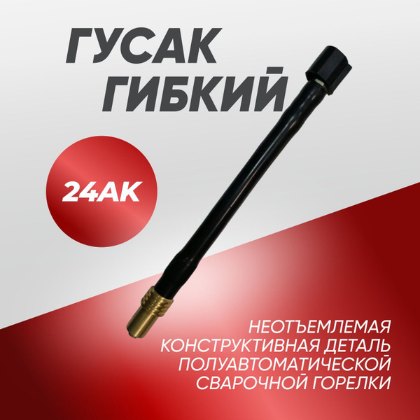 Гусак 24AK для сварочной горелки MIG, гибкий - купить с доставкой по ...