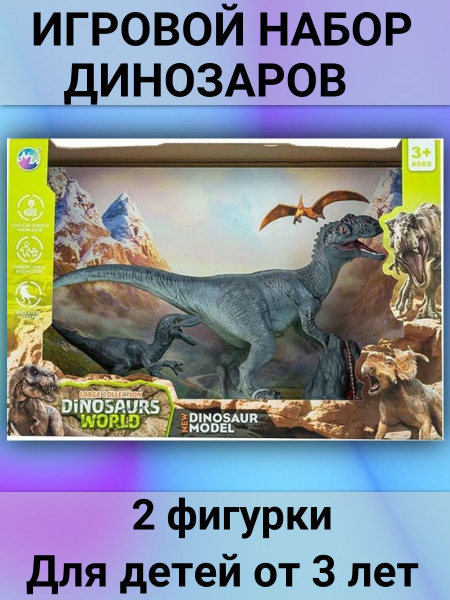 Игровой набор динозавров, 2 фигурки - купить с доставкой по выгодным ...