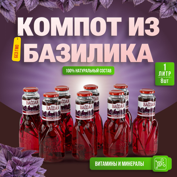 Компот Bagdan из базилика, 1л х 8, Азербайджан - купить с доставкой по ...