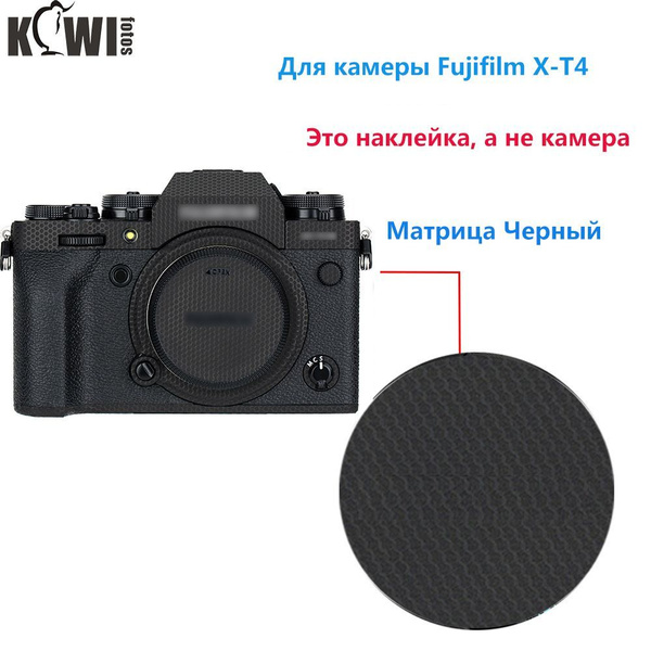 KIWIFOTOS Защитная пленка для корпуса камеры 3M клейкая наклейка, подходящая для Fujifilm XT4 X ...