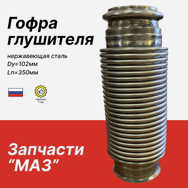 Гофра глушителя МАЗ выхлопной системы, нержавейка, диаметр 102мм, длина ...
