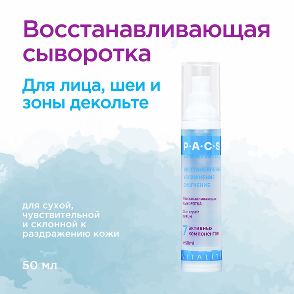 Восстанавливающая сыворотка-спрей P.A.C.S для лица, шеи и зоны декольте ...