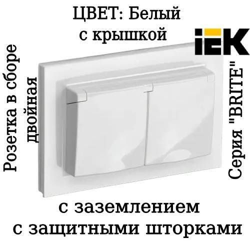 Розетка двойная встраиваемая в сборе IEK BRITE IP44 с заземлением с защитными шторками и крышкой ...