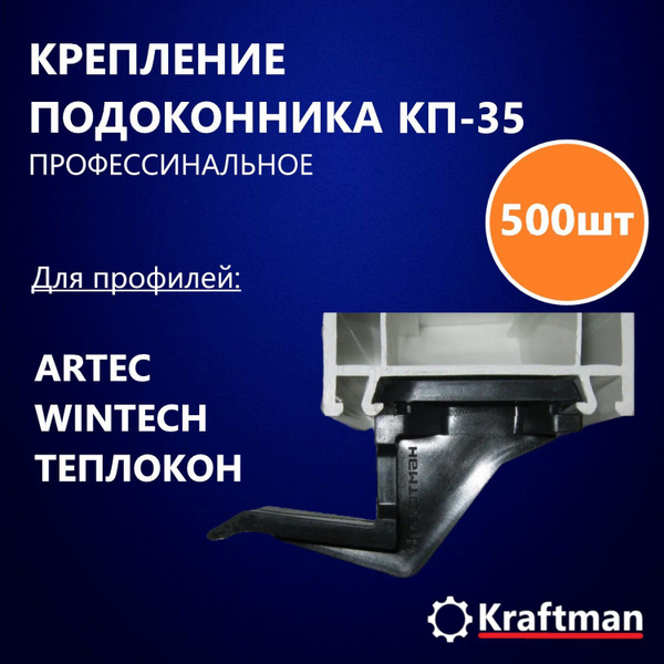 Крепление подоконника КП-35, для монтажа подоконника, 35мм, 500 шт ...