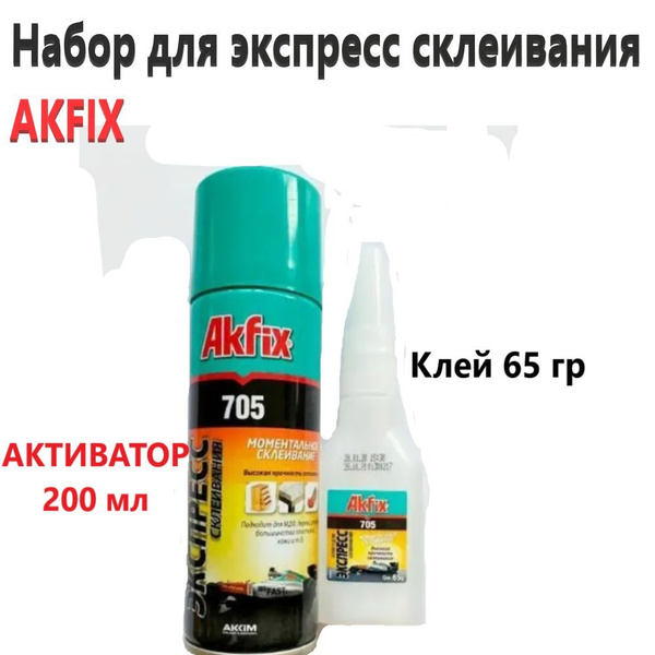 Супер клей двухкомпонентный Akfix Аксфикс 705 65 гр+200 мл, секундный клей. - купить с доставкой ...