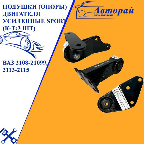 Подушки (опоры) двигателя усиленные SPORT (к-т:3 шт) ВАЗ 2108-21099 ...