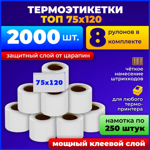 Термоэтикетки 75*120 ТОП самоклеящиеся в принтер этикетки 8 рулонов ...