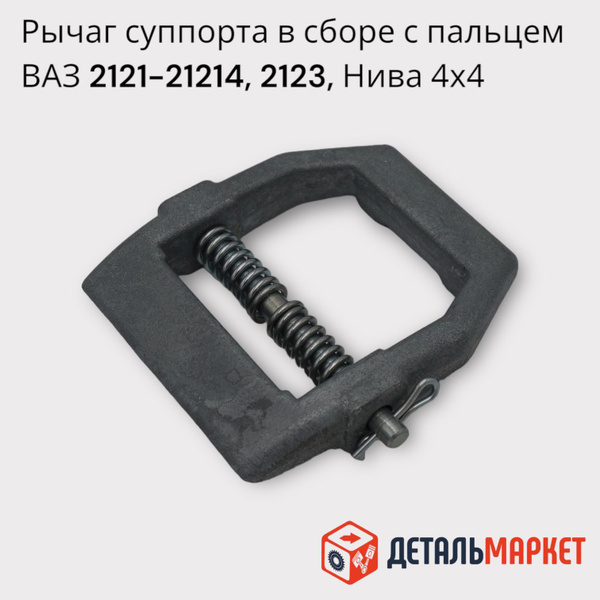 Рычаг суппорта (серьга, пряжка) в сборе с пальцем ВАЗ 2121-21214, 2123 ...