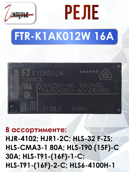 Реле FTR-K1AK012W 16A 12VDC , 1 штука - купить по выгодной цене в интернет-магазине OZON ...