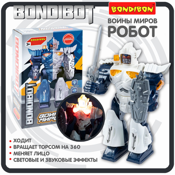 Робот игрушка для мальчика ВОИНЫ МИРОВ BONDIBOT Bondibon большой ...